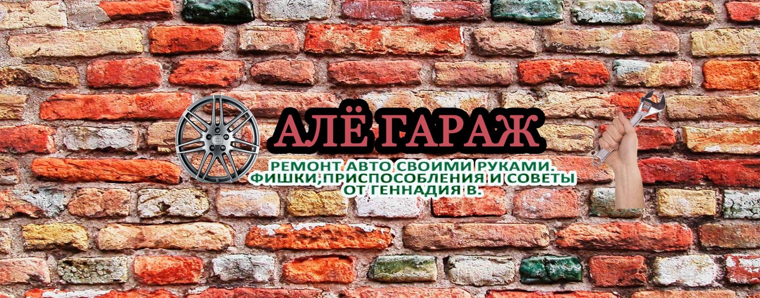Алё гараж с Геннадием В.