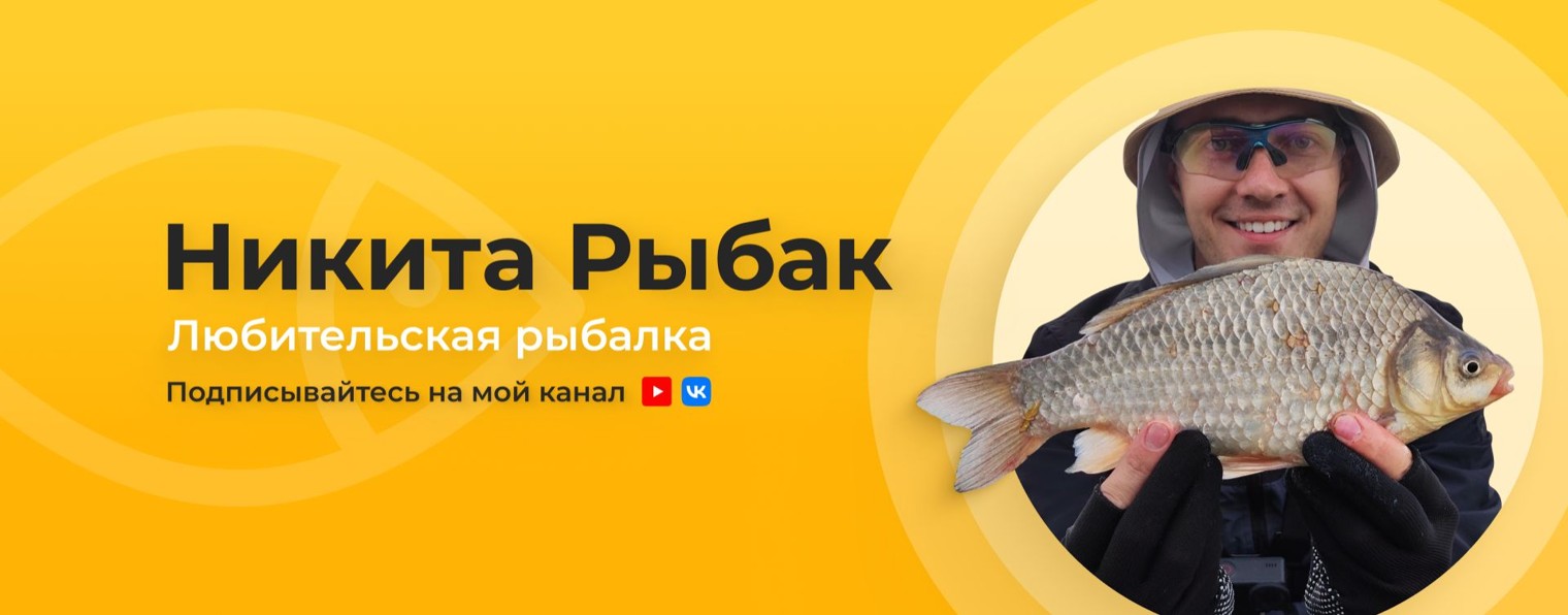 Никита Рыбак | Любительская рыбалка