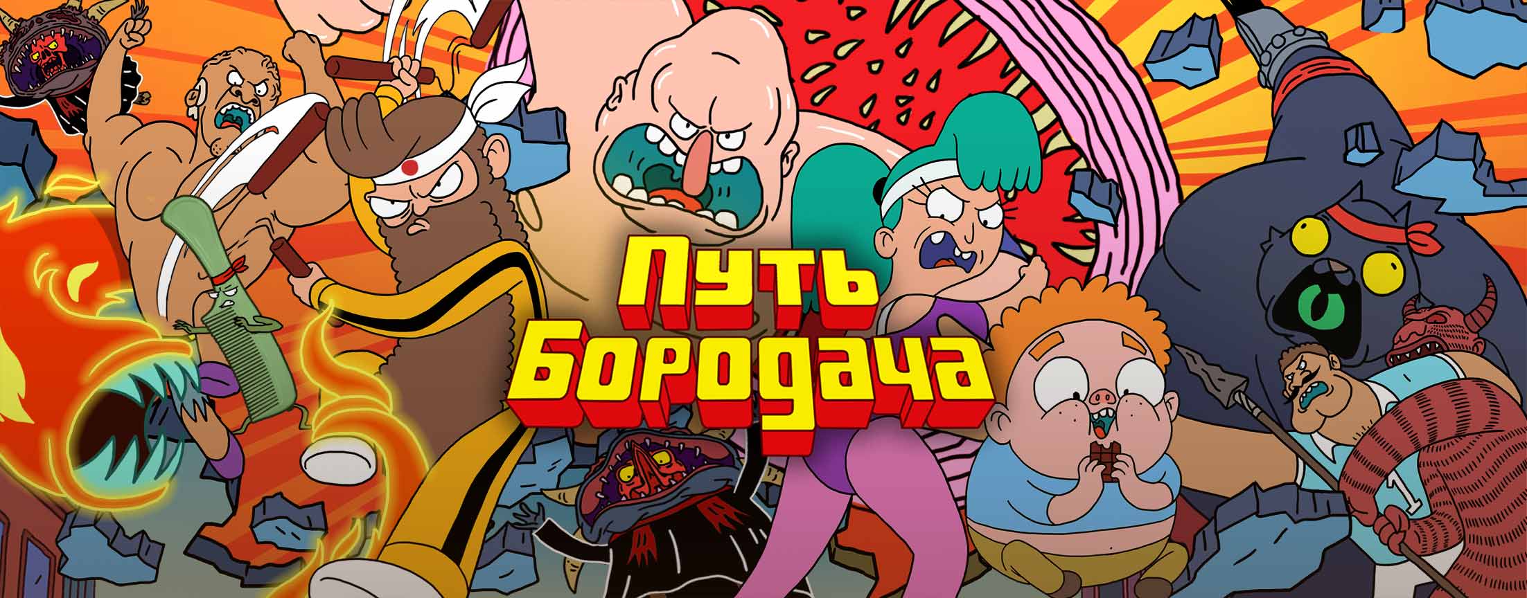 Путь бородача