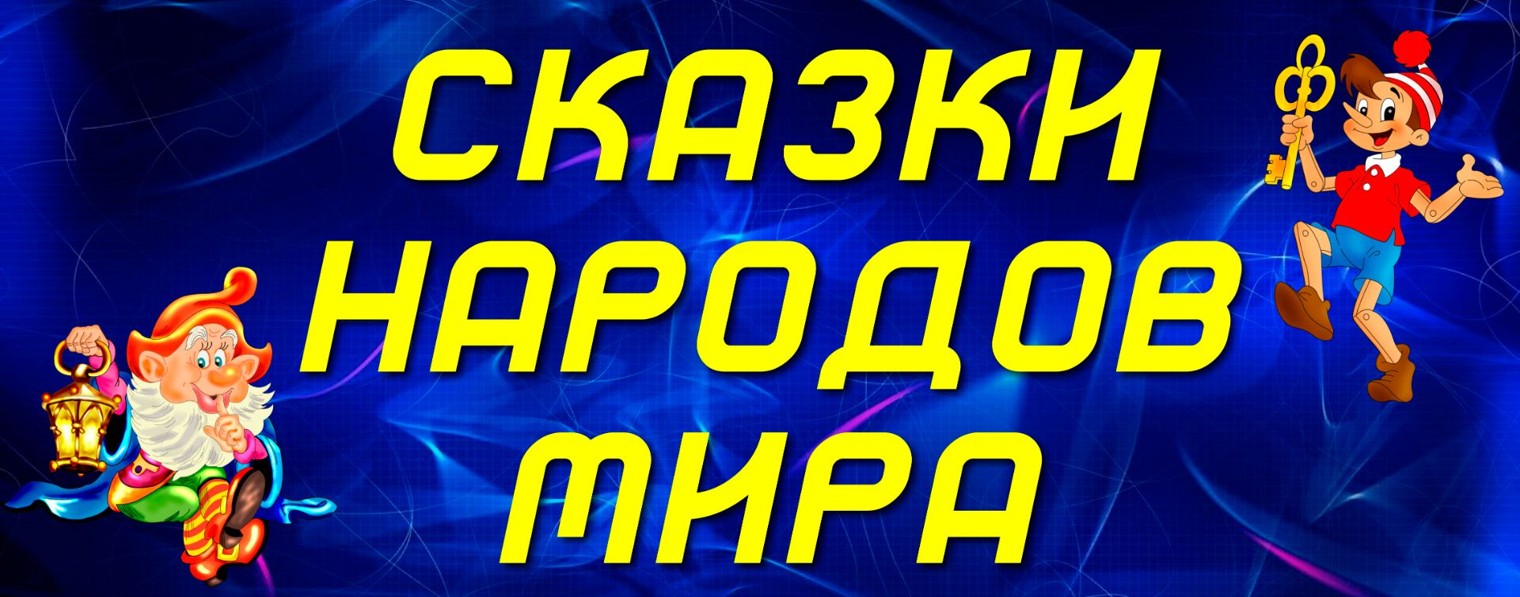 Сказки народов мира