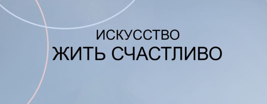 Елена Хенеки | Искусство жить счастливо