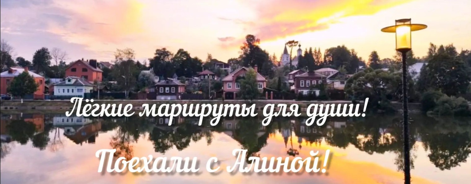 Поехали с Алиной!