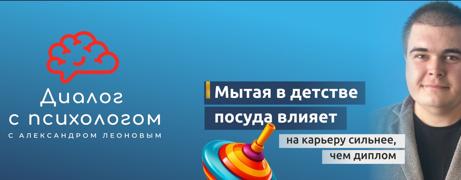 Александр Леонов. Клинический психолог. Психология