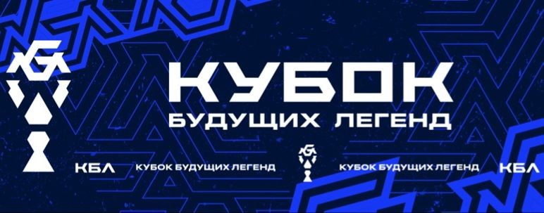 Кубок Будущих Легенд