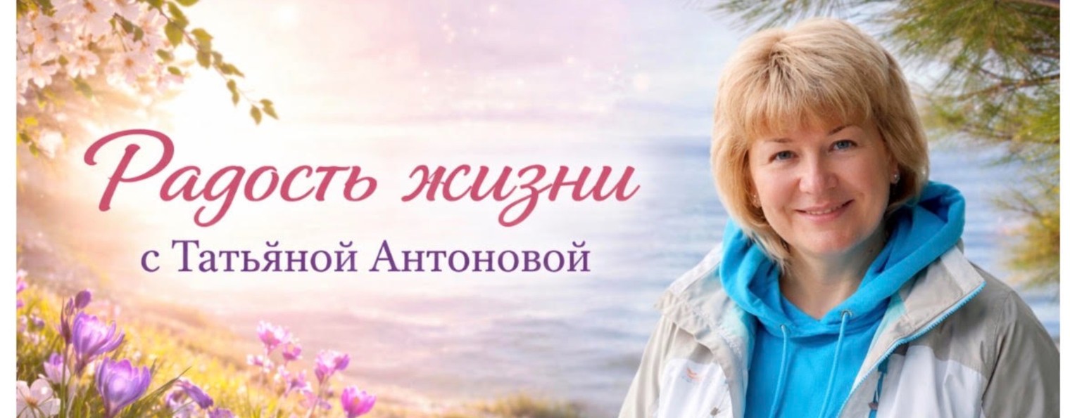 РАДОСТЬ ЖИЗНИ