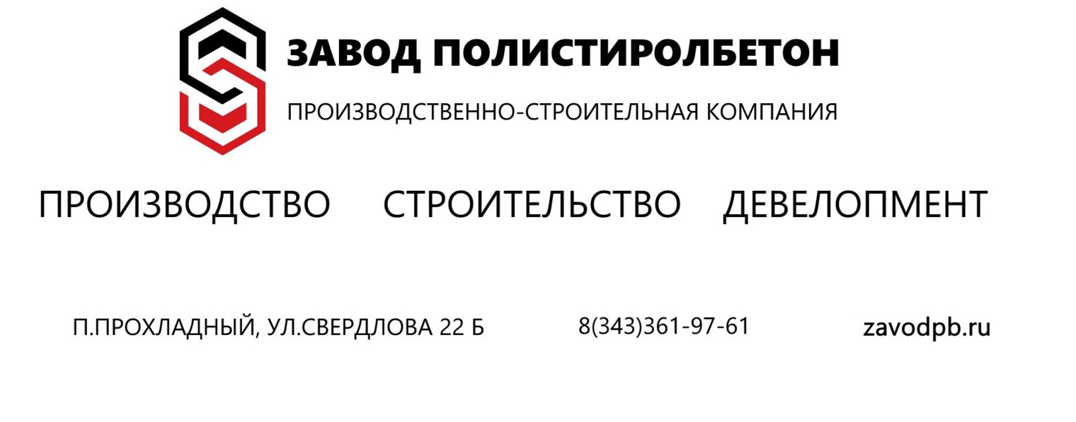Завод Полистиролбетон