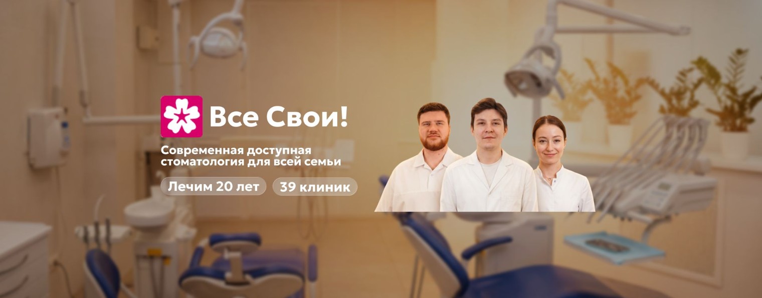 Стоматология "ВСЕ СВОИ"
