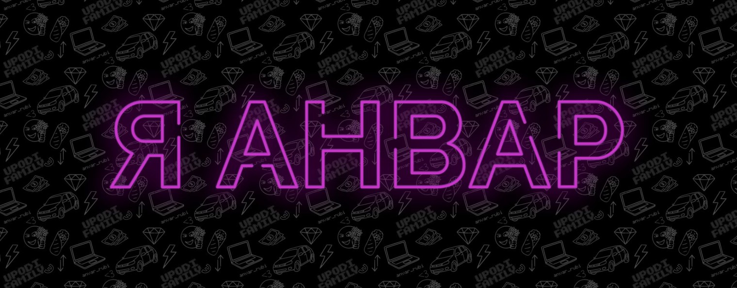 Анвар