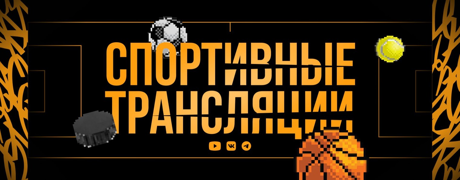 ИГРА | Онлайн трансляции