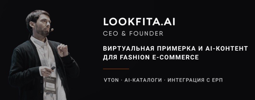 LOOKFITA.AI - нейросеть для карточек товара