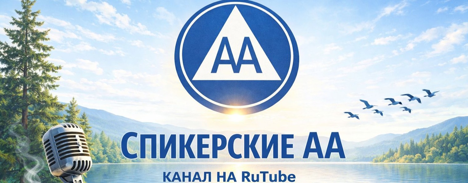 Анонимные Алкоголики