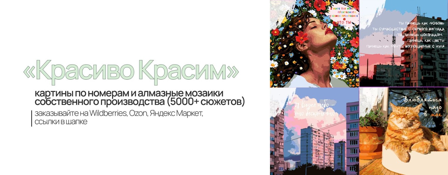 Красиво Красим | Картины по номерам и мозаика