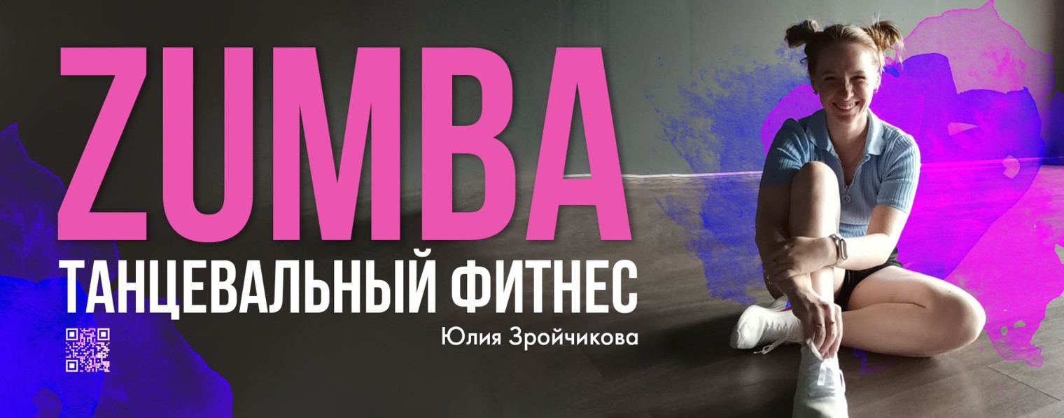 Фитнес и Танцы с Юлией Зройчиковой