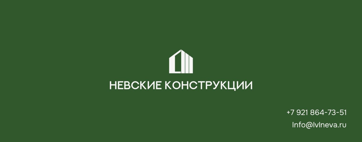Невские Конструкции