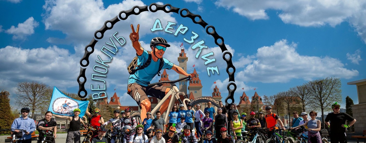 Велоклуб "ДерзкиеМСК"
