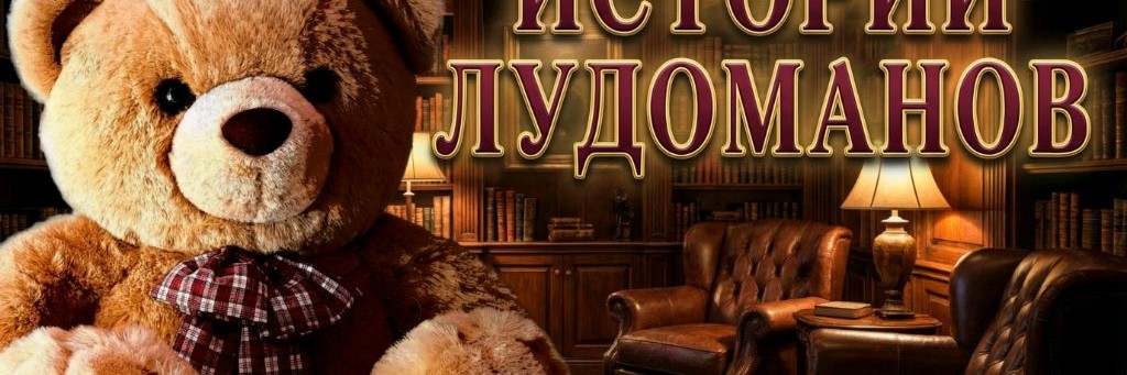 Истории Лудоманов