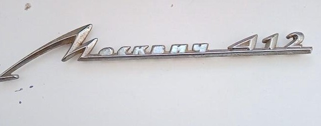 Москвич 412