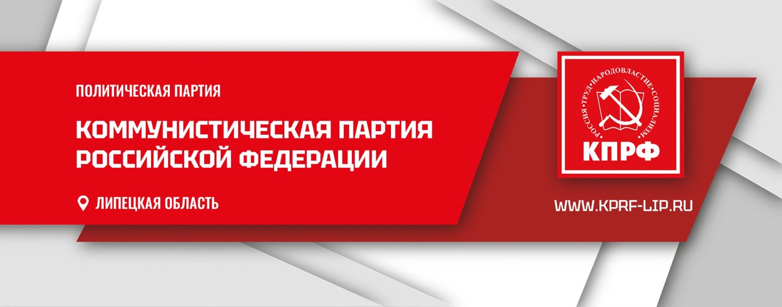 КПРФ Липецкая область