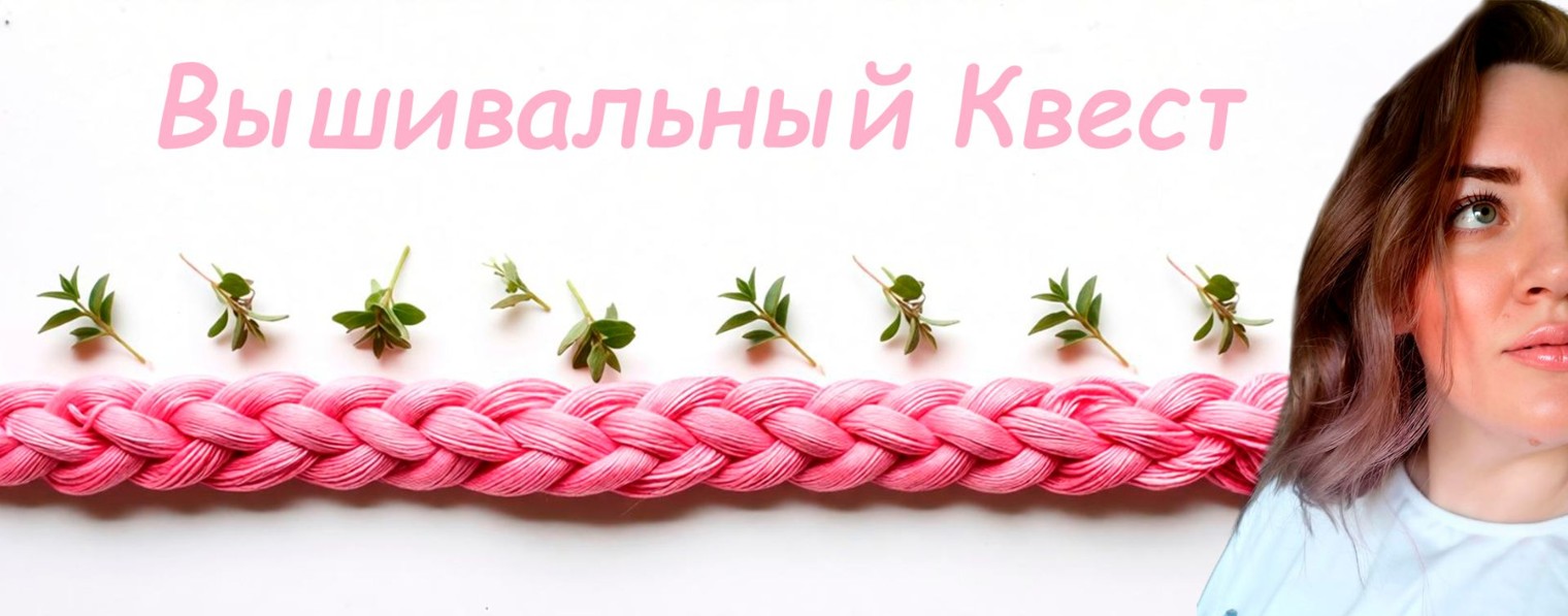 Вышивальный Квест