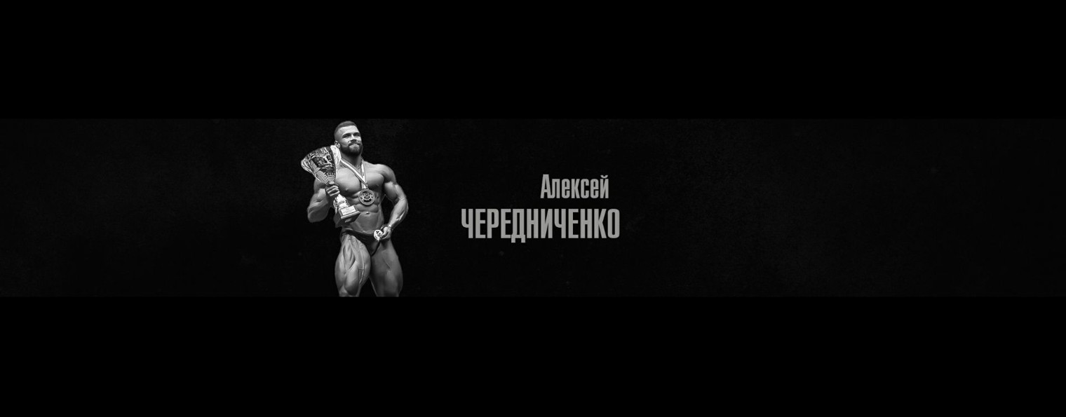 Алексей Чередниченко