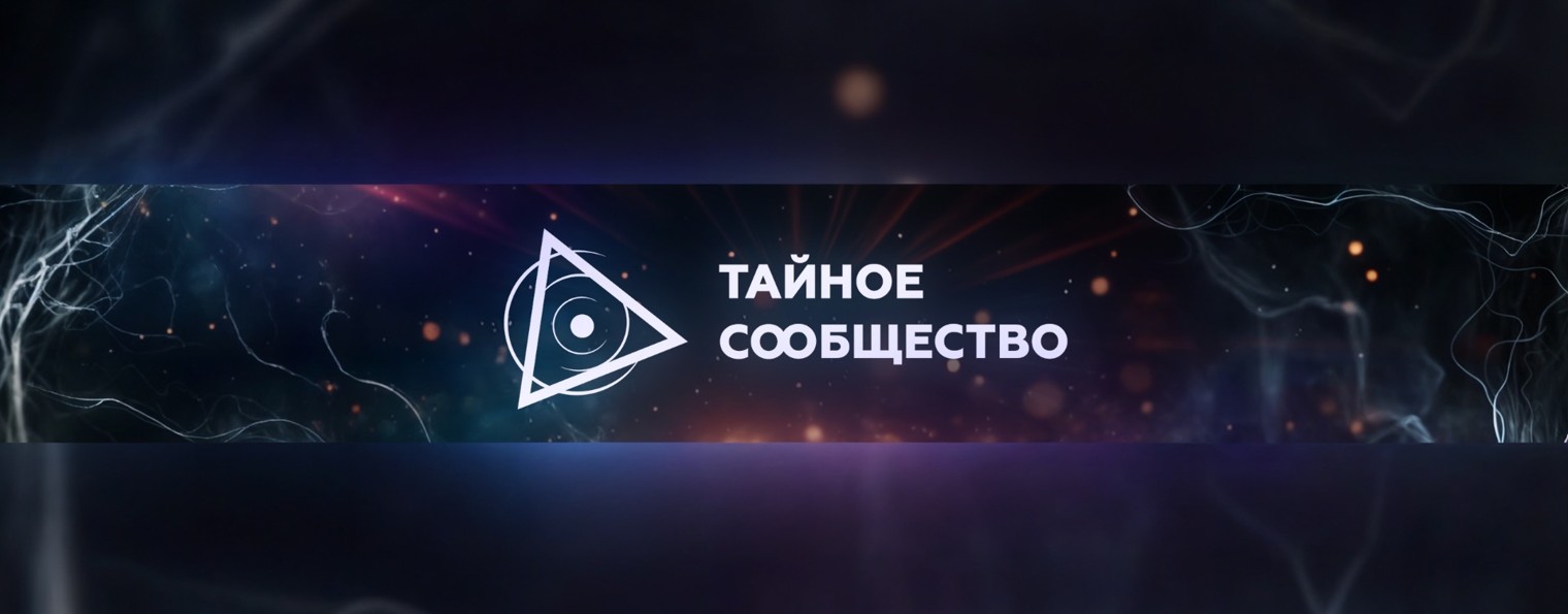 Тайное Сообщество