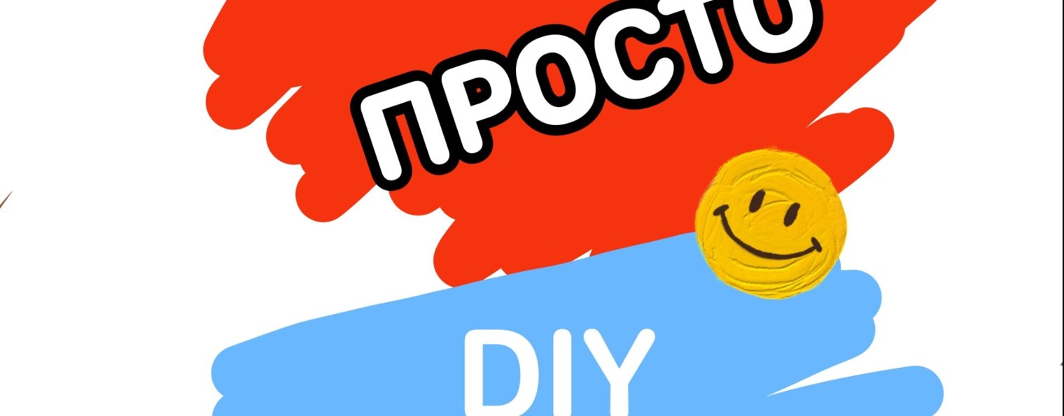 просто.DIY🧩
