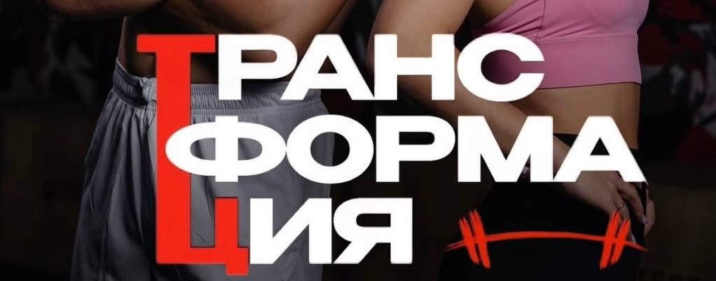 Трансформация 8:0