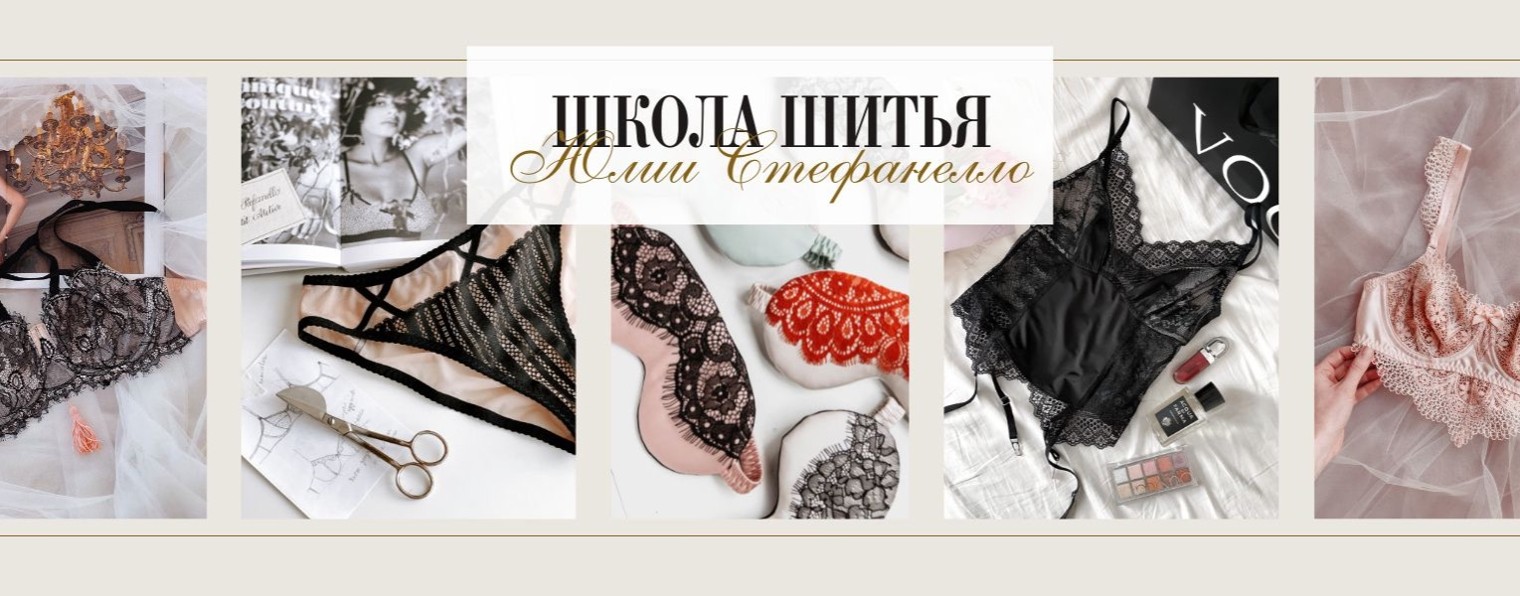 Школа шитья Юлии Стефанелло