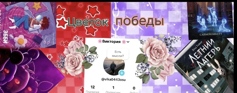 Цветок победы