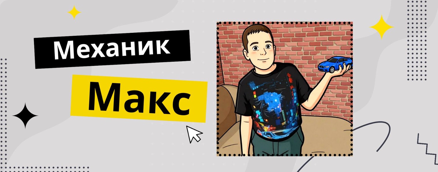 Механик Макс