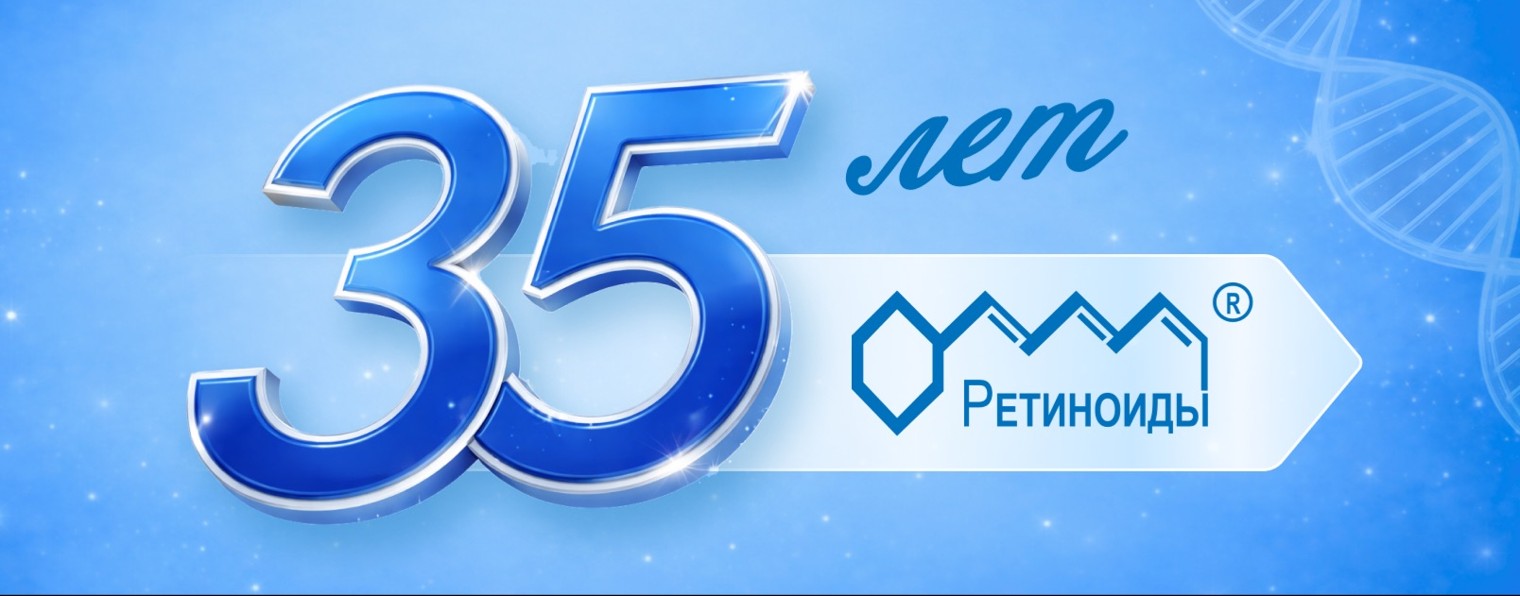 АО "Ретиноиды" | Фармацевтическое производство