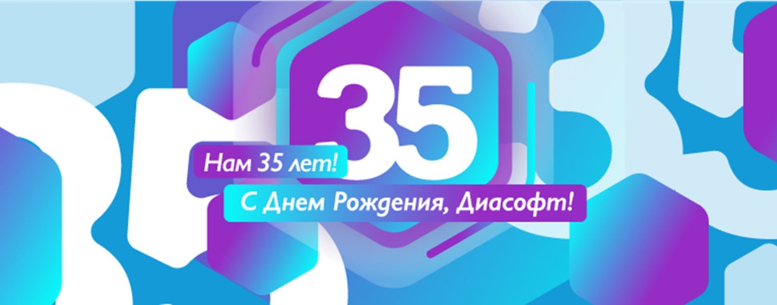 Диасофт - Diasoft