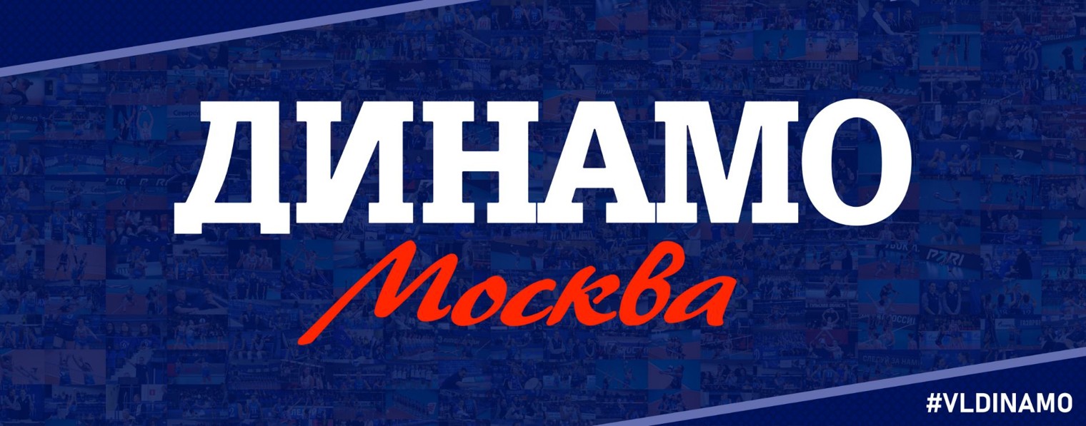 Волейбольный клуб «Динамо» (Москва)