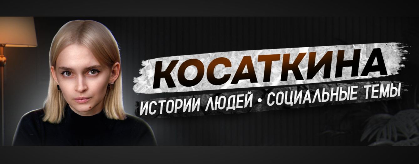 КОСАТКИНА