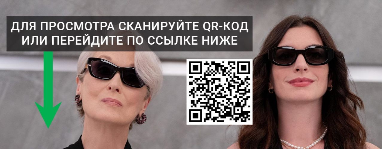 Дьявол носит Прада 2 смотреть онлайн Фильм *2026