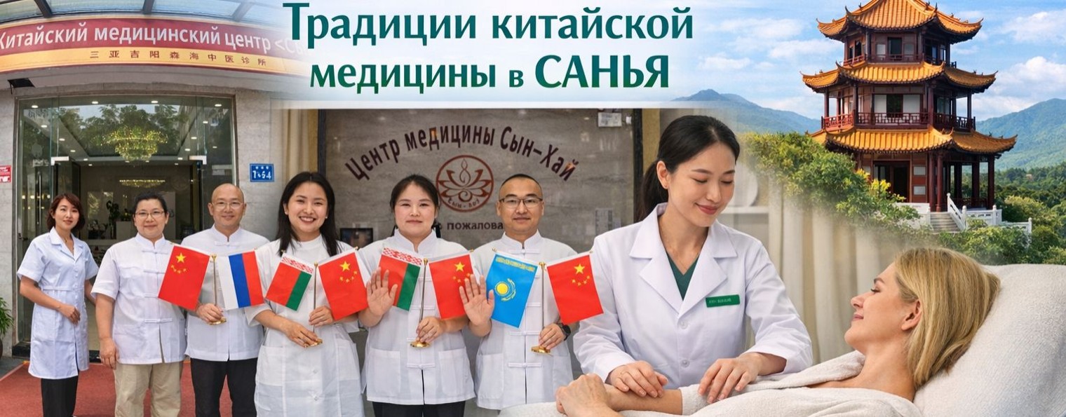 Сын-Хай. Китайский медицинский центр в Санья.