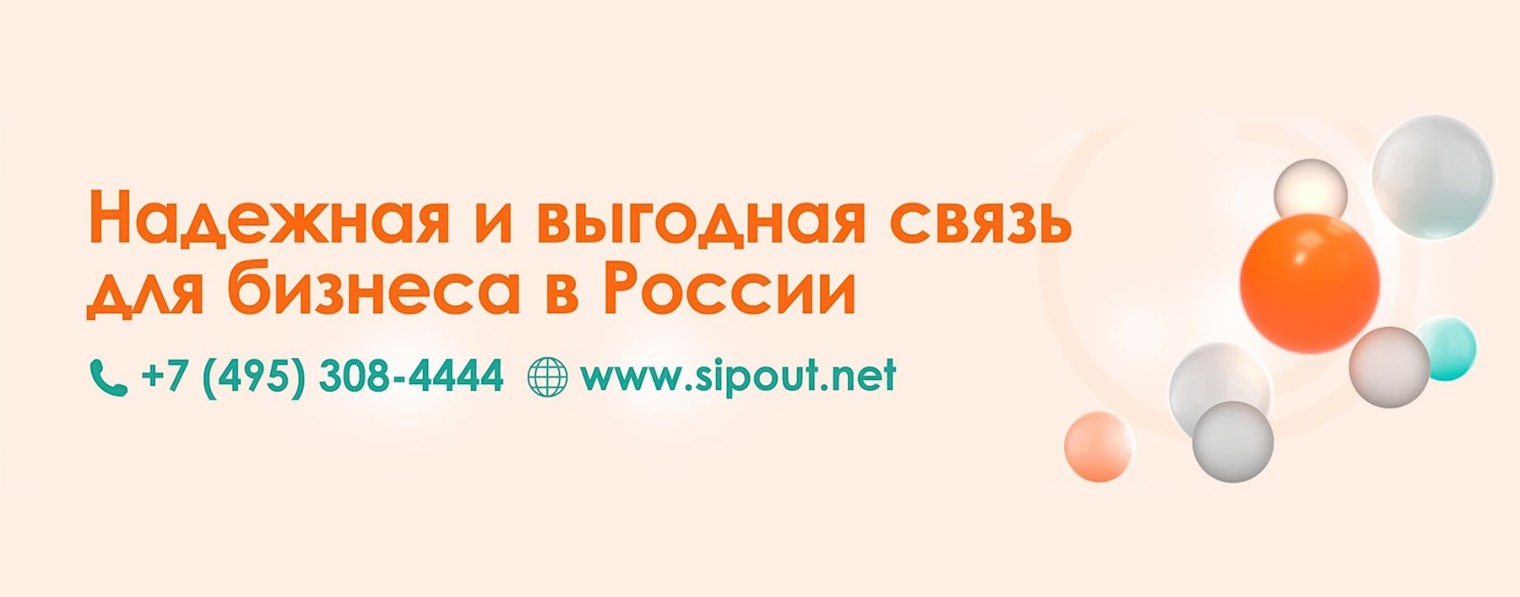 SIPOUTNET - Виртуальная АТС телефония для бизнеса