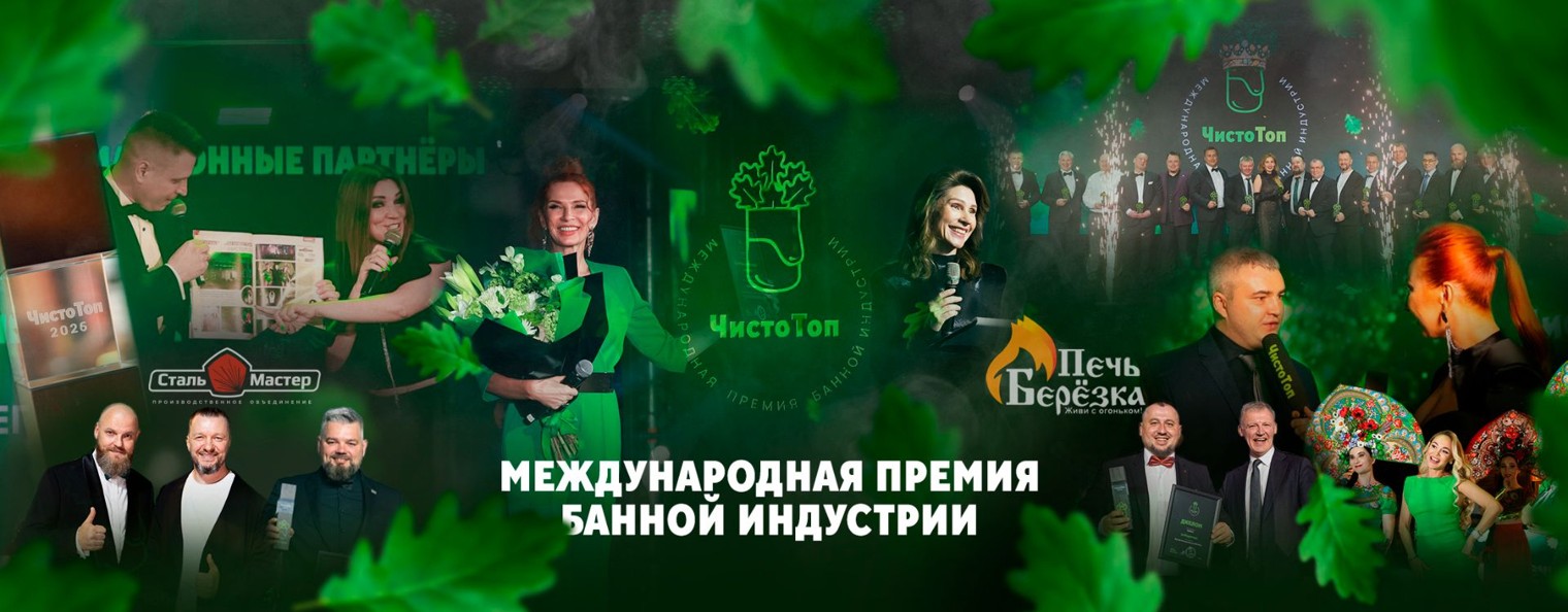 Премия банной индустрии "ЧистоТоп"