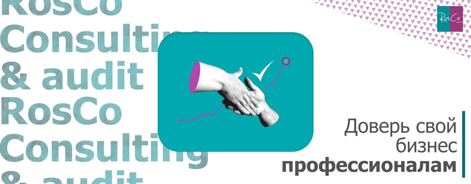 RosCo | Consulting & audit