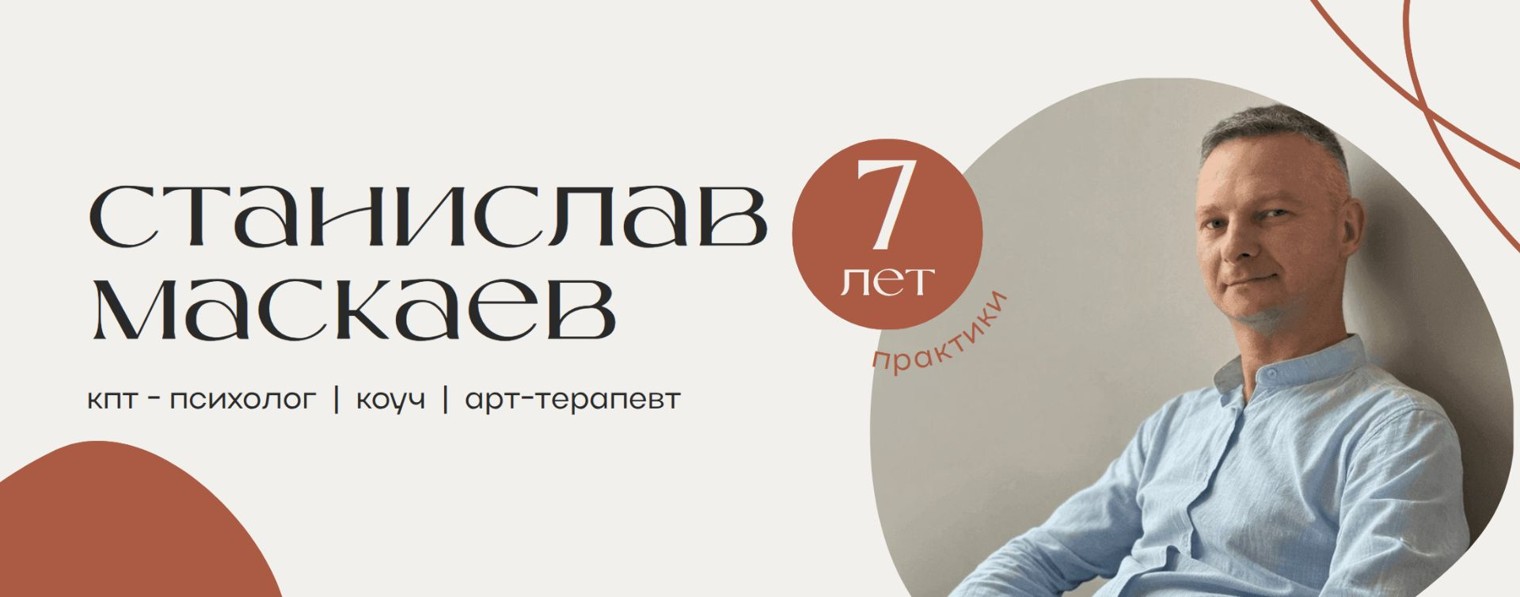 Психолог Станислав Маскаев