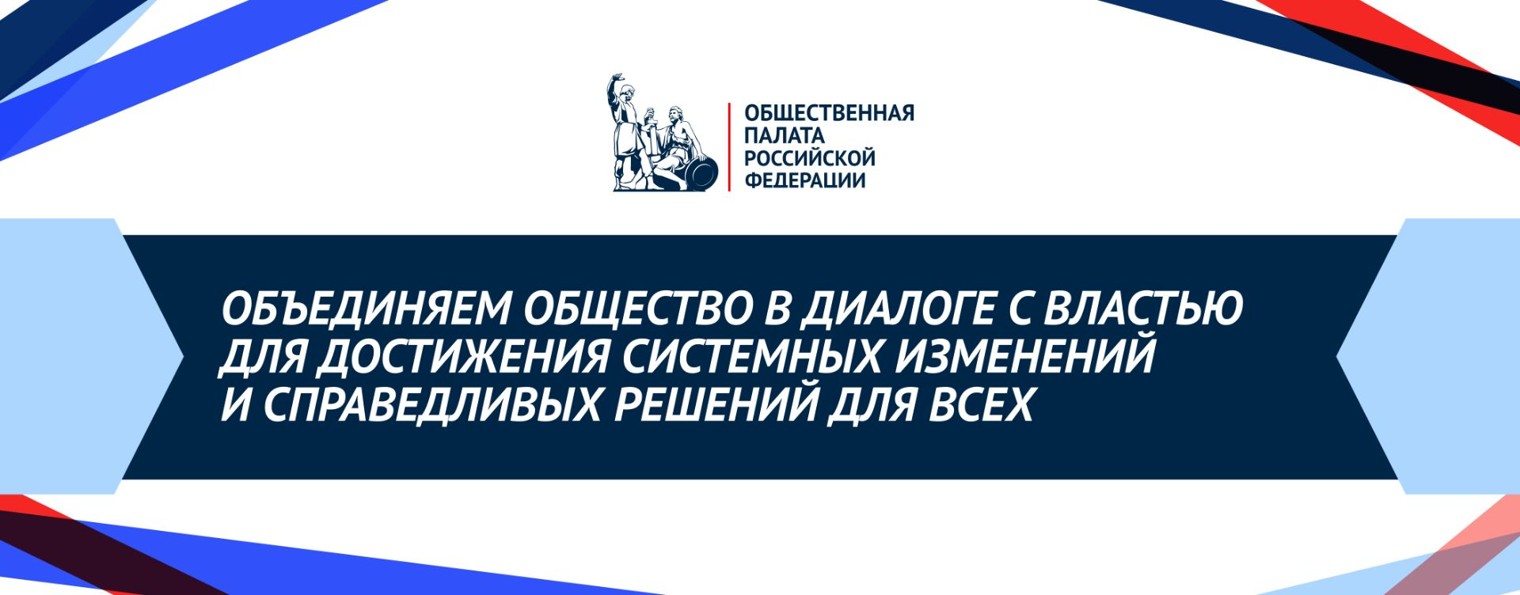 Общественная палата РФ / ОП РФ