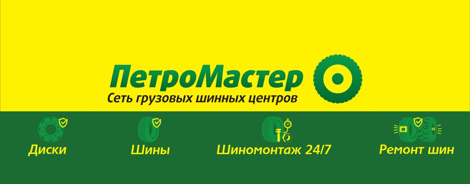 ПетроМастер: грузовые шины и шиномонтаж