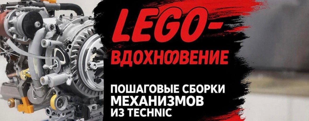 LEGO-вдохновение
