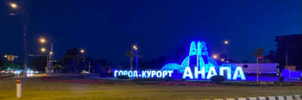 Из Москвы в Анапу.