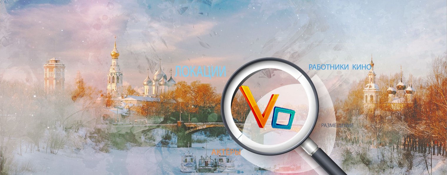 ВОЛОГОДСКИЙ ДОМ КИНО