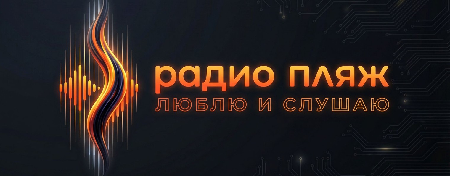 Радио Пляж ФМ  - Радиостанция ФМ