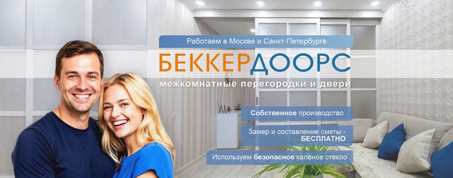 Bekkerdoors - раздвижные перегородки и двери