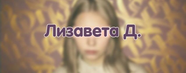 Лизавета Д.
