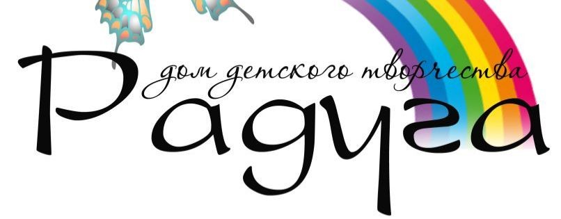 Дом детского творчества "Радуга"