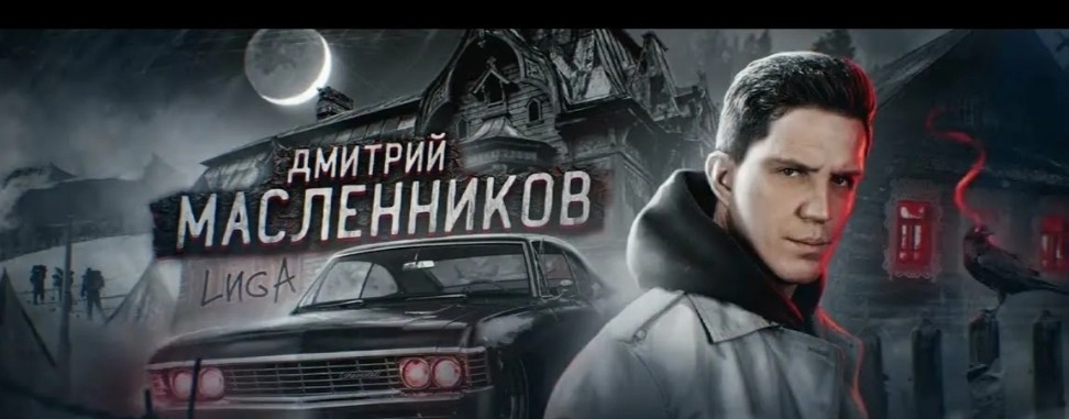 Дима Масленников